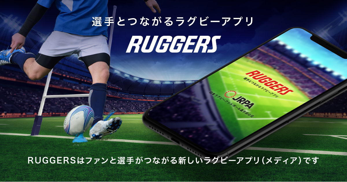 RUGGERS - 選手とつながるラグビーアプリ